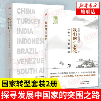 【2本套】我们的生态化：二十年转型辑录+全球化与国家竞争-新兴七国比较研究 农业基础科学