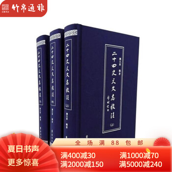 二十四史天文志校注 齐鲁书社 精装 全三册