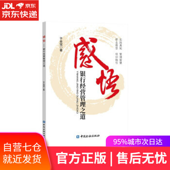 【正版图书】感悟：银行经营管理之道 许会斌 著 中国金融出版社