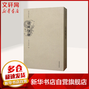 退庵随笔 梁章钜 文物出版社有限公司