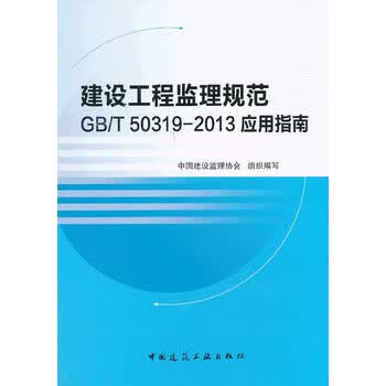 建设工程监理规范GB T50319-2013应用指南