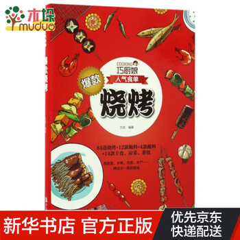 爆款烧烤/巧厨娘人气食单
