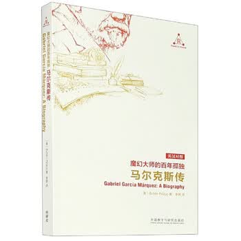 魔幻大师的百年孤独:马尔克斯传