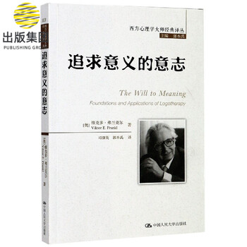 追求意义的意志/西方心理学大师经典译丛