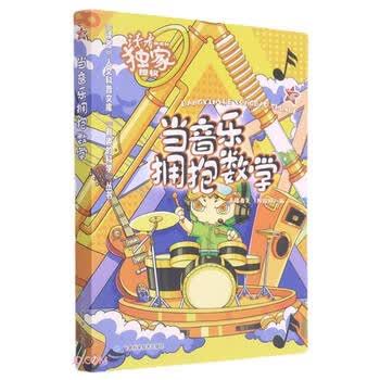 当音乐拥抱数学9787542425584