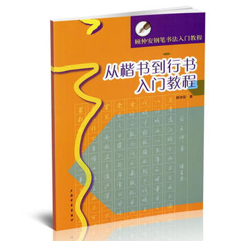 从楷书到行书入门教程(顾仲安钢笔书法入门教程) 图书