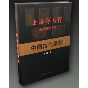 中国古代纸钞（上海博物馆藏品研究大系）