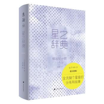 RT星之辞典：全天88个星座分布和故事柳谷杞一郎上海文化出版社9787553521145 天文