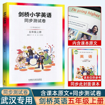 【武汉专用】剑桥小学英语同步测试卷+课本教材原文合订本五年级上册外研JOIN英语同步练习