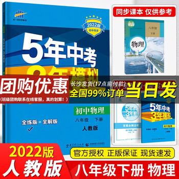 【官方正版】2023新版 曲一线五年中考三年模拟八上下53 五三八年级下册物理（人教版）初二同步练习册