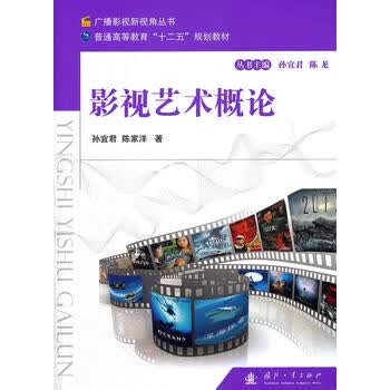 影视艺术概论【正版包邮】