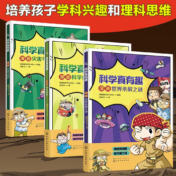 6-14岁 漫画百科•科学真有趣：科学之谜（套装3册）全面贴近小学科学课课程标准，无缝衔接中学物理、化学、地理课，国内老师审读修订更适合中国孩子阅读！