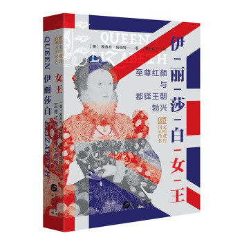 伊丽莎白女王: 红颜与都铎王朝勃兴
