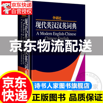 外研社：现代英汉汉英词典（精）