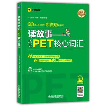 读故事  巧记PET核心词汇 刘薇编著 著 外语－等级考试