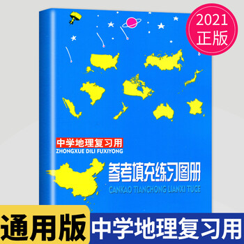 中学地理复习用参考地图册 增强版 通用版 2019全新 根据中国地图出版社1989年出版的1:40万