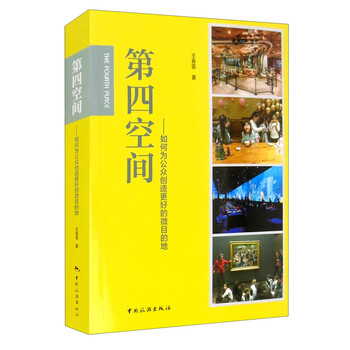 第四空间：如何为公众创造更好的微目的地