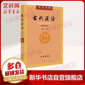 古代汉语(校订重排本)(第3册)