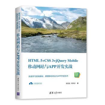 HTML 5+CSS 3+jQuery Mobile移动与APP开发实战计算机与互联网  图书