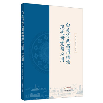 白族特色药用植物现代研究与应用以所选系列为准