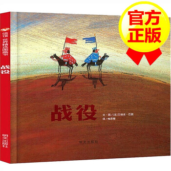 【精装】战役 信谊绘本 0-3-6岁儿童绘本