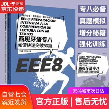 【正版图书】西班牙语专八阅读快速突破60篇 李佳蔓，孙梦雨 著 东华大学出版社