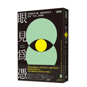 眼见为凭：从眼睛到大脑，从感知到思考，探索「看见」的奥秘 时报出版 港台原版科学科普