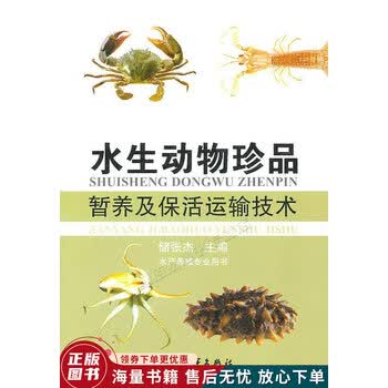 水生动物珍品暂养及保活运输技术