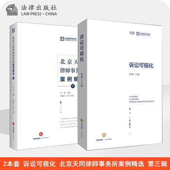 2本套 诉讼可视化+北京天同律师事务所案例精选 第三辑 蒋勇 法律出版社官方旗舰店