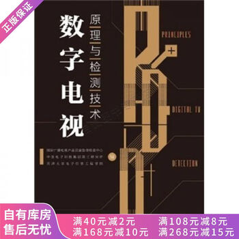数字电视原理与检测技术