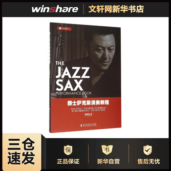 爵士萨克斯演奏教程
