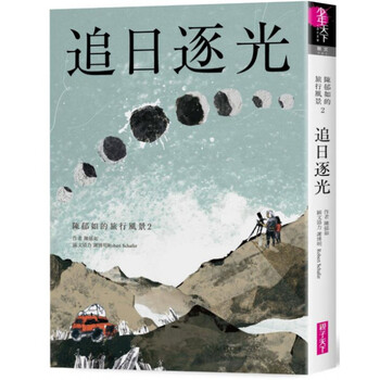 台版 追日逐光 陈郁如的旅行风景2 亲子天下 探索天文奇景旅行散文科普文学儿