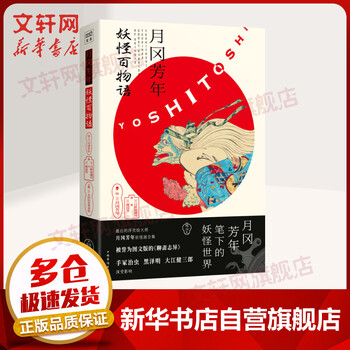 月冈芳年:妖怪百物语