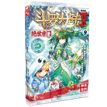 【官方直营】斗罗大陆2绝世唐门漫画1-47册单本 斗罗大陆漫画第二部全集连载神漫 玄幻漫画 斗罗大陆2 绝世唐门漫画版9