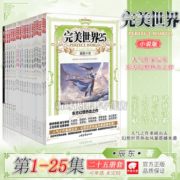 更新至二十八集《完美世界》正版小说实体书籍 单本+五本十本优惠装 全套任拍可选集 辰东 著 【1-25集 二十五册优惠套】