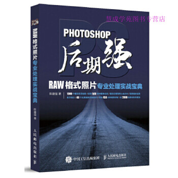 Photoshop后期强 RAW格式照片专业处理实战宝典 陈建强