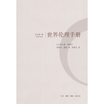 世界伦理手册 （瑞士）孔汉思,邓建华,廖恒