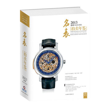 名表拍卖年鉴 钟表行家的参考书世界名表收藏鉴赏投资年鉴通鉴全书一部手表博物馆书籍