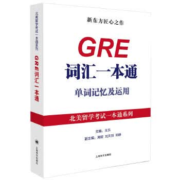 GRE词汇一本通:单词记忆及运用