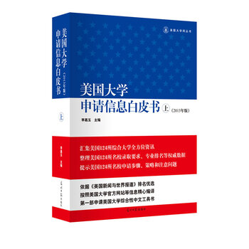 美国大学申请信息白皮书（上）（2012年版） 李嘉玉