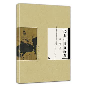 经典国画临摹实技 动物篇