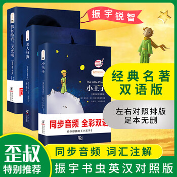 小王子+老人与海+假如给我三天光明英汉对照正版书中英文对照双语读物 世界名著小说英文原版