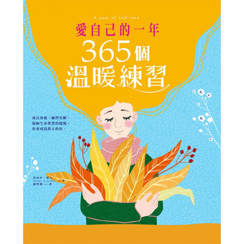 台版 爱自己的一年365个温暖练习 特洛伊乐夫 成长会痛练习有解好好爱自己 深度觉察疗愈温馨
