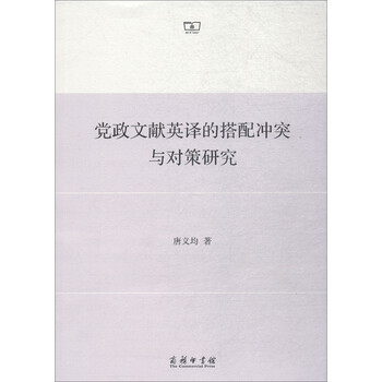 党政文献英译的搭配冲突与对策研究