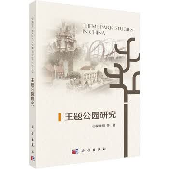 【官方】主题公园研究/保继刚 等