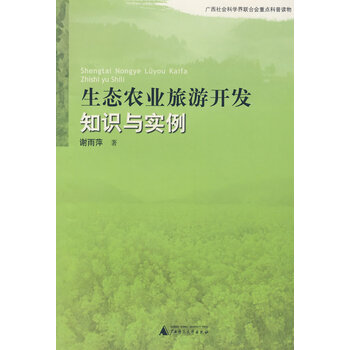 生态农业旅游开发知识与实例【正版图书】