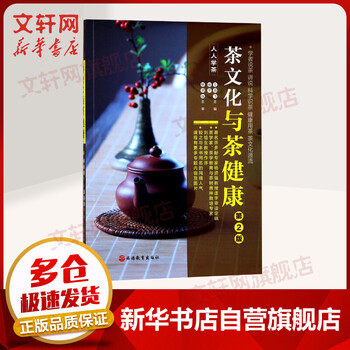 茶文化与茶健康