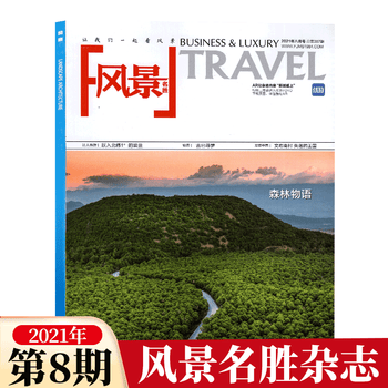 风景名胜杂志 2021年  旅游杂志期刊 2021年8月