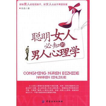 聪明女人必知的男人心理学 彭晶【正版书】