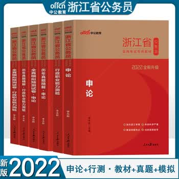 浙江省公务员考试用书2022年浙江省考公务员历年真题精选模拟试卷申论行政职业能力测验教材中公教育  【全套六本套】申论+行测【教材+真题+模拟】